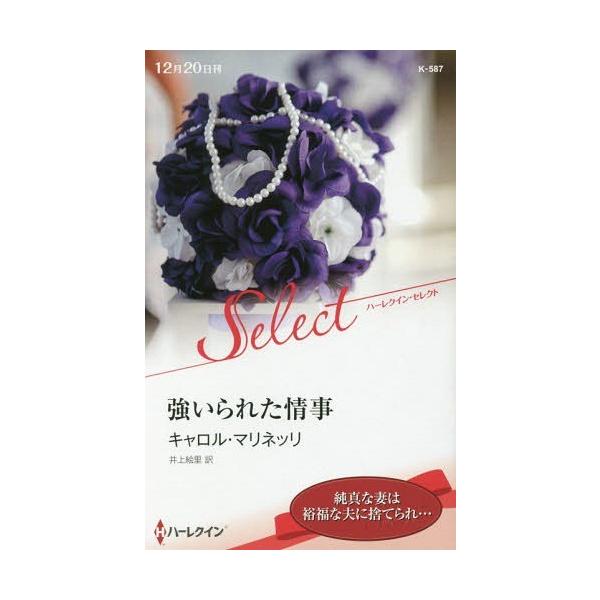 【発売日：2018年12月09日】キャロル・マリネッリ/作 井上絵里/訳/強いられた情事 / 原タイトル:PLAYING THE DUTIFUL WIFE (ハーレクイン・セレクト)、メディア：BOOK、発売日：2018/12、重量：150...