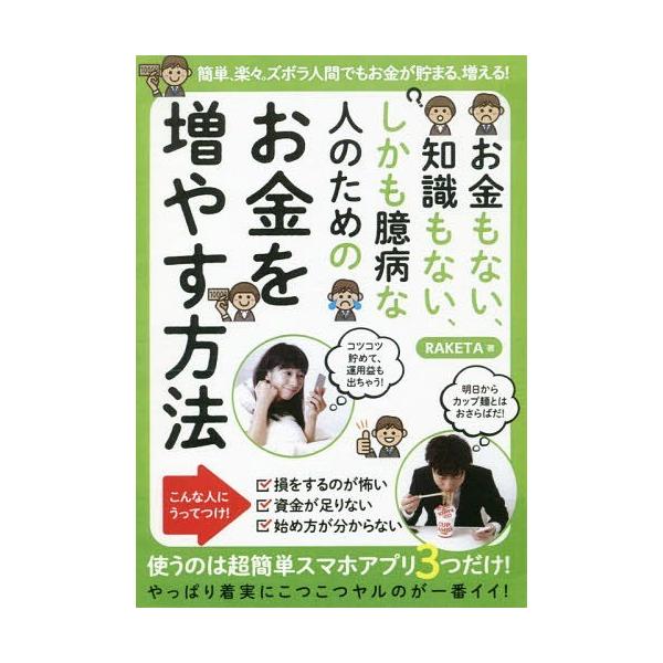 【発売日：2018年12月02日】RAKETA/執筆/お金を増やす方法 (お金もない、知識もない、しかも臆病な人の)、メディア：BOOK、発売日：2018/12、重量：340g、商品コード：NEOBK-2305229、JANコード/ISBN...