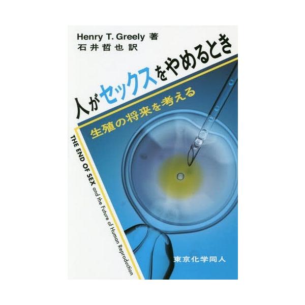 【発売日：2018年12月06日】H.T.グリーリー/著 石井哲也/訳/人がセックスをやめるとき 生殖の将来を考える / 原タイトル:THE END OF SEX AND THE FUTURE OF HUMAN REPRODUCTION、メ...
