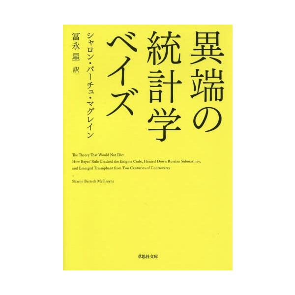 【発売日：2018年12月05日】シャロン・バーチュ・マグレイン/著 冨永星/訳/異端の統計学ベイズ / 原タイトル:The Theory That Would Not Die (草思社文庫)、メディア：BOOK、発売日：2018/12、重...