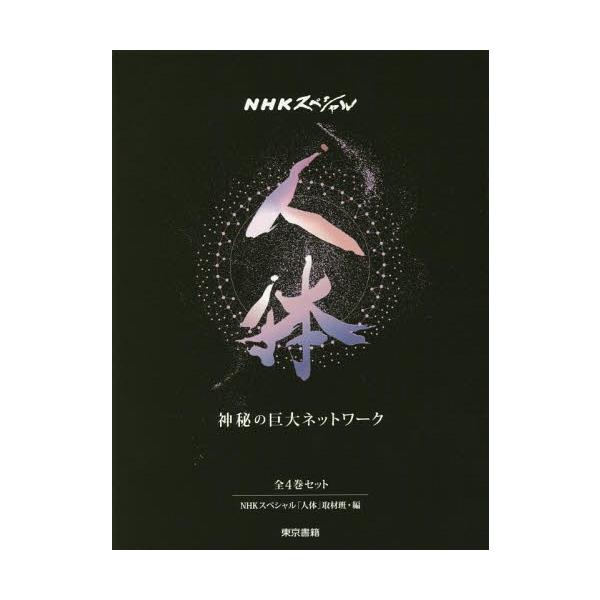 【発売日：2018年11月28日】NHKスペシャル「人体」取材班/編/人体〜神秘の巨大ネットワーク〜 全4巻 (NHKスペシャル)、メディア：BOOK、発売日：2018/11、商品コード：NEOBK-2305317、JANコード/ISBNコ...