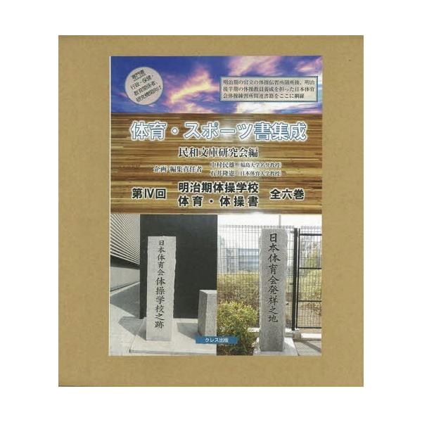 【発売日：2018年11月28日】民和文庫研究会/編/体育・スポーツ書集成 第4回 明治 全6、メディア：BOOK、発売日：2018/11、重量：400g、商品コード：NEOBK-2305323、JANコード/ISBNコード：9784866...