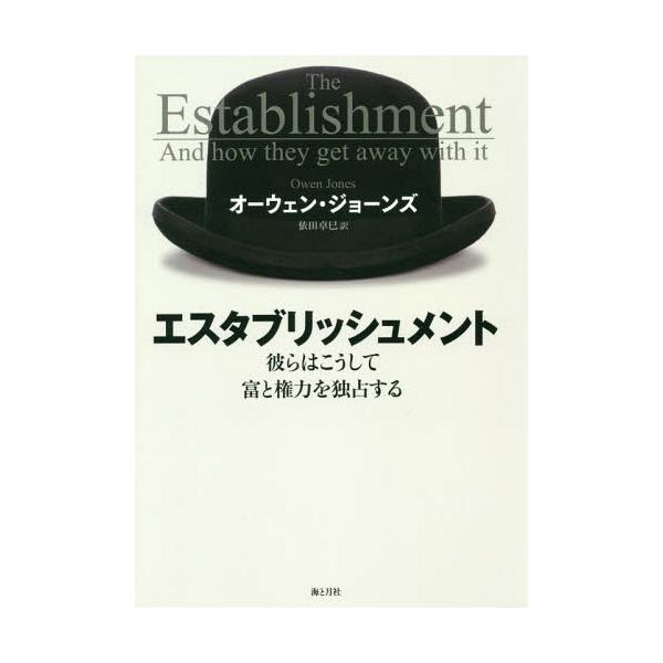 【発売日：2018年12月28日】オーウェン・ジョーンズ/著 依田卓巳/訳/エスタブリッシュメント 彼らはこうして富と権力を独占する / 原タイトル:THE ESTABLISHMENT、メディア：BOOK、発売日：2018/12、商品コード...