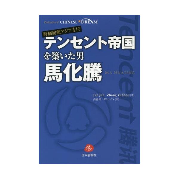 【発売日：2018年12月03日】LinJun/著 ZhangYuZhou/著 高橋豪/訳 ダンエディ/訳/テンセント帝国を築いた男馬化騰 時価総額アジア1位 / 原タイトル:Realization of Chinese Dream、メディ...