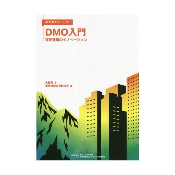 【発売日：2018年11月28日】大社充/著 事業構想大学院大学/編/DMO入門 官民連携のイノベーション (地方創生シリーズ)、メディア：BOOK、発売日：2018/11、重量：400g、商品コード：NEOBK-2305478、JANコー...