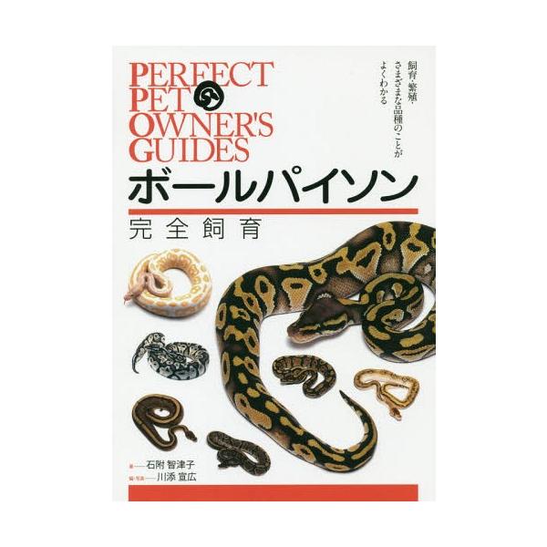 【発売日：2018年12月06日】石附智津子/著 川添宣広/編・写真/ボールパイソン完全飼育 飼育・繁殖・さまざまな品種のことがよくわかる (PERFECT PET OWNER’S GUIDES)、メディア：BOOK、発売日：2018/12...