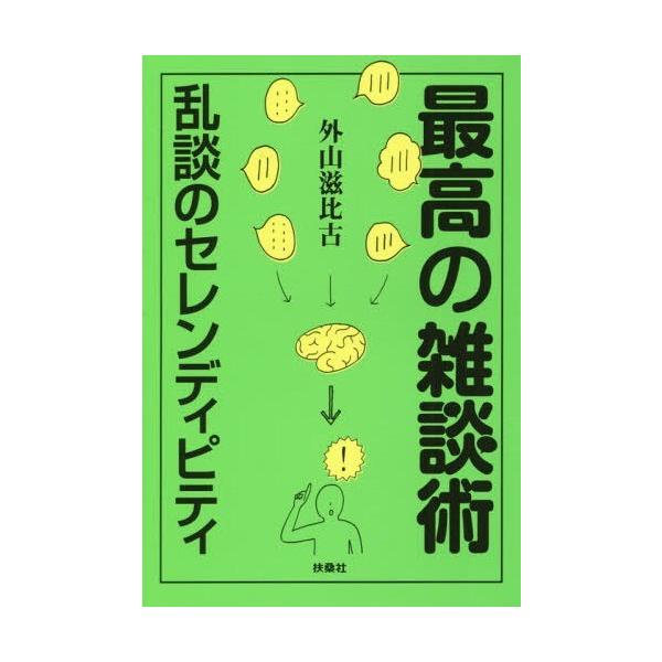 【発売日：2018年12月02日】外山滋比古/著/最高の雑談術 乱談のセレンディピティ (文庫と   8- 4)、メディア：BOOK、発売日：2018/12、重量：150g、商品コード：NEOBK-2305835、JANコード/ISBNコー...