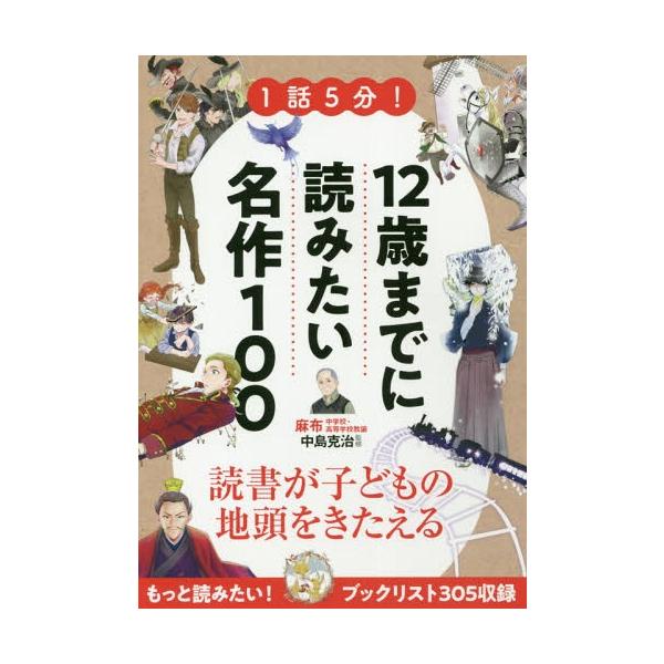 【発売日：2018年12月06日】中島克治/監修/1話5分!12歳までに読みたい名作100、メディア：BOOK、発売日：2018/12、重量：486g、商品コード：NEOBK-2305839、JANコード/ISBNコード：978440507...