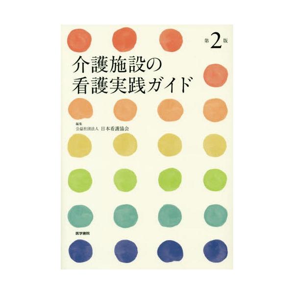 【発売日：2018年12月01日】日本看護協会/編集/介護施設の看護実践ガイド 第2版、メディア：BOOK、発売日：2018/12、重量：395g、商品コード：NEOBK-2305877、JANコード/ISBNコード：9784260036344
