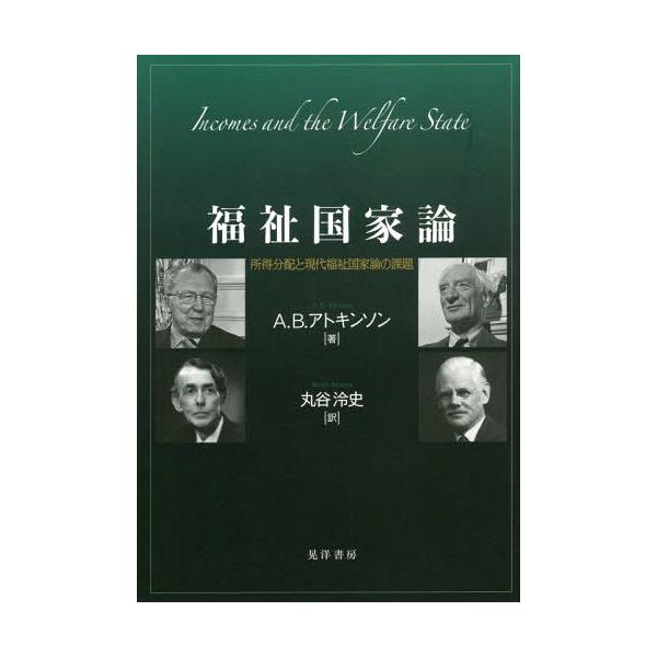 【発売日：2018年12月06日】A.B.アトキンソン/著 丸谷【レイ】史/訳/福祉国家論 所得分配と現代福祉国家論の課題 / 原タイトル:Incomes and the Welfare State、メディア：BOOK、発売日：2018/1...