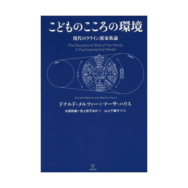【発売日：2018年12月06日】ドナルド・メルツァー/著 マーサ・ハリス/著 木部則雄/訳 池上和子/訳 田中健夫/訳 松本千夏/訳/こどものこころの環境 現代のクライン派家族論 / 原タイトル:The Educational Role ...