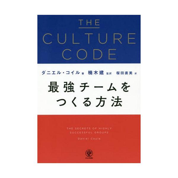 【発売日：2018年12月06日】ダニエル・コイル/著 楠木建/監訳 桜田直美/訳/THE CULTURE CODE 最強チームをつくる方法 / 原タイトル:THE CULTURE CODE、メディア：BOOK、発売日：2018/12、重量...