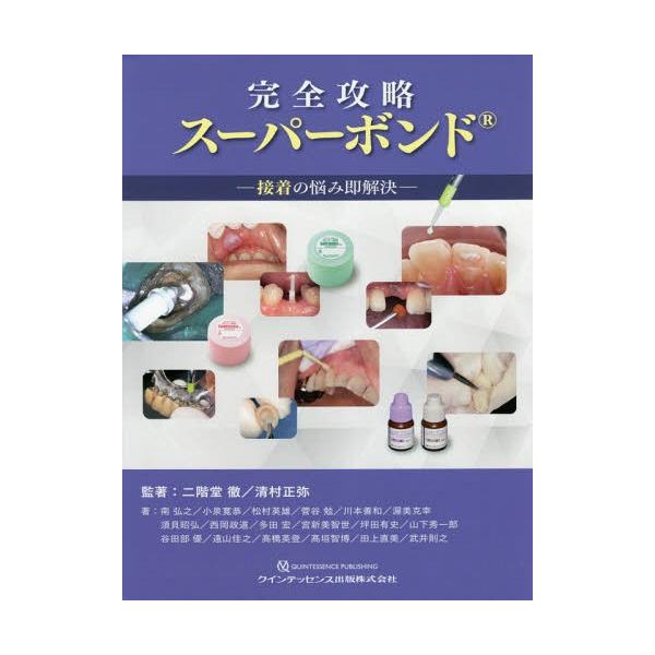 【発売日：2018年12月28日】二階堂徹/監著 清村正弥/監著 南弘之/〔ほか〕著/完全攻略スーパーボンド 接着の悩み即解決、メディア：BOOK、発売日：2018/12、商品コード：NEOBK-2306014、JANコード/ISBNコード...