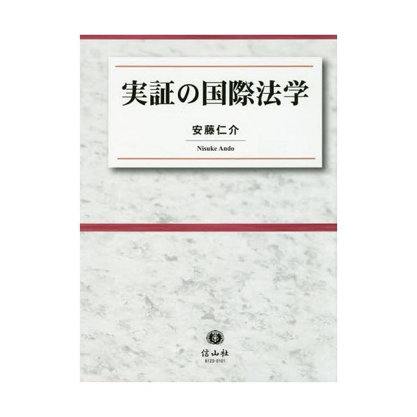 【発売日：2018年12月28日】安藤仁介/著/実証の国際法学、メディア：BOOK、発売日：2018/12、重量：340g、商品コード：NEOBK-2306033、JANコード/ISBNコード：9784797281231