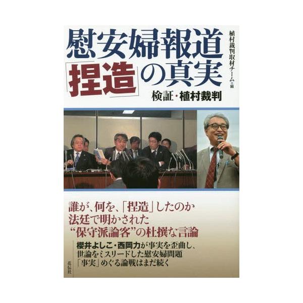 【発売日：2018年12月07日】植村裁判取材チーム/編/慰安婦報道「捏造」の真実 検証・植村裁判、メディア：BOOK、発売日：2018/12、重量：340g、商品コード：NEOBK-2306222、JANコード/ISBNコード：97847...