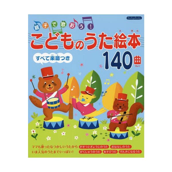 【発売日：2018年12月06日】ブティック社/親子で歌おう!こどものうた絵本140曲 すべて楽譜つき (Boutiquebooks)、メディア：BOOK、発売日：2018/12、重量：340g、商品コード：NEOBK-2306229、JA...