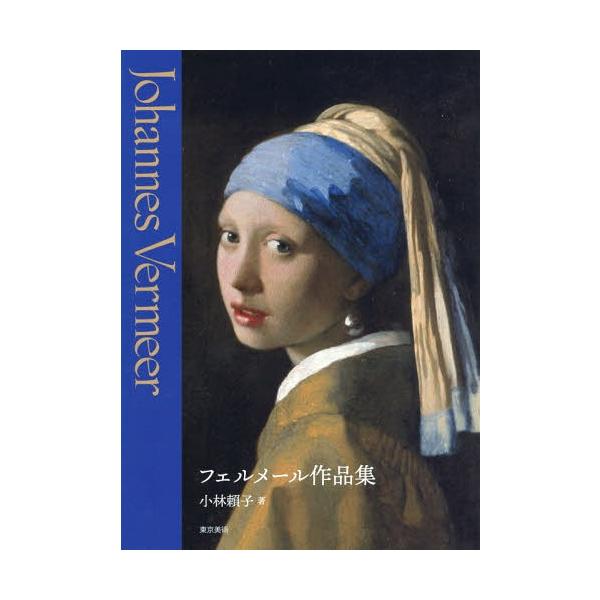 【発売日：2018年12月07日】フェルメール/〔画〕 小林頼子/著/フェルメール作品集、メディア：BOOK、発売日：2018/12、重量：400g、商品コード：NEOBK-2306253、JANコード/ISBNコード：9784808711306