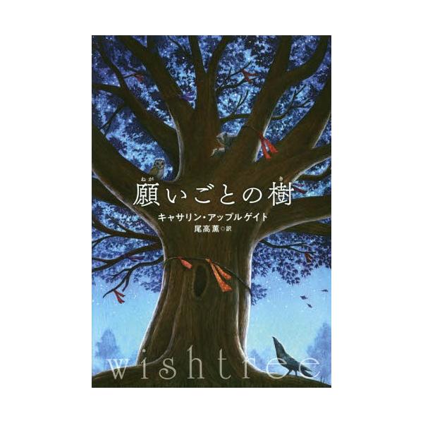【発売日：2018年12月07日】キャサリン・アップルゲイト/作 尾高薫/訳/願いごとの樹 / 原タイトル:WISHTREE、メディア：BOOK、発売日：2018/12、重量：340g、商品コード：NEOBK-2306266、JANコード/...