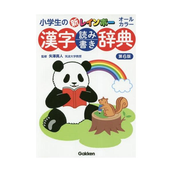 【発売日：2018年12月06日】矢澤真人/監修/小学生の新レインボー漢字読み書き辞典 オールカラー、メディア：BOOK、発売日：2018/12、重量：595g、商品コード：NEOBK-2306307、JANコード/ISBNコード：9784...