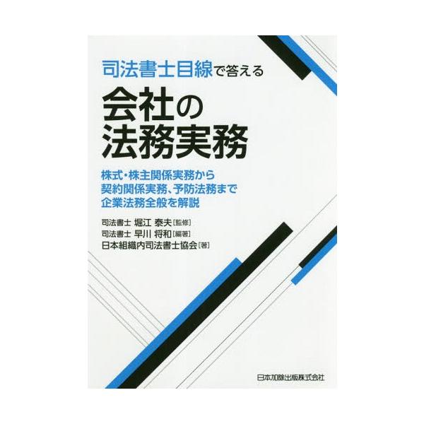 【発売日：2018年11月28日】早川将和/編著 堀江泰夫/監修 日本組織内司法書士協会/著/司法書士目線で答える会社の法務実務、メディア：BOOK、発売日：2018/11、商品コード：NEOBK-2306357、JANコード/ISBNコー...