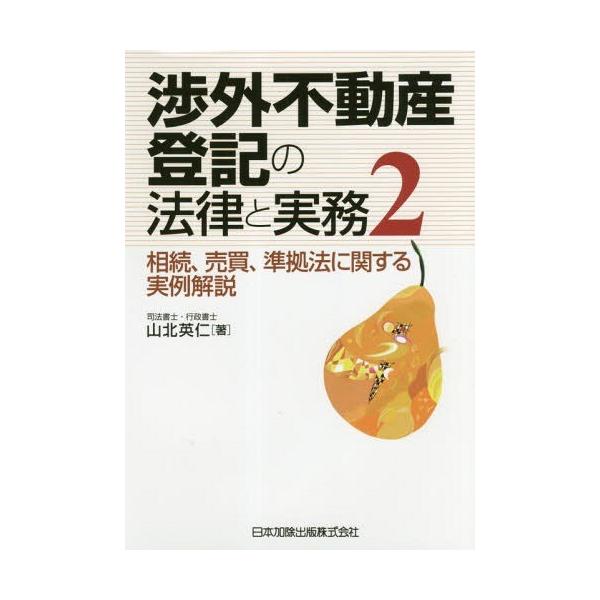 【発売日：2018年11月28日】山北英仁/著/渉外不動産登記の法律と実務   2、メディア：BOOK、発売日：2018/11、商品コード：NEOBK-2306360、JANコード/ISBNコード：9784817845252