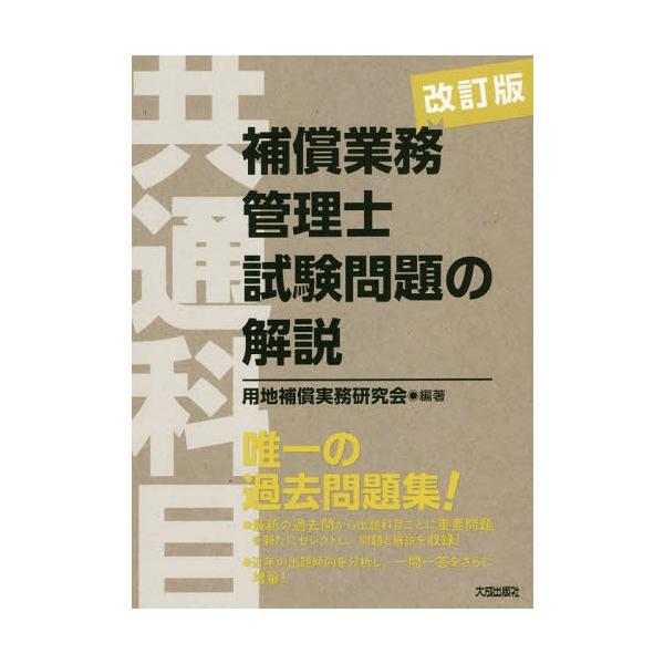 【発売日：2018年12月07日】用地補償実務研究会/編著/補償業務管理士試験問題の解説〈共通科目〉、メディア：BOOK、発売日：2018/12、重量：540g、商品コード：NEOBK-2306403、JANコード/ISBNコード：9784...