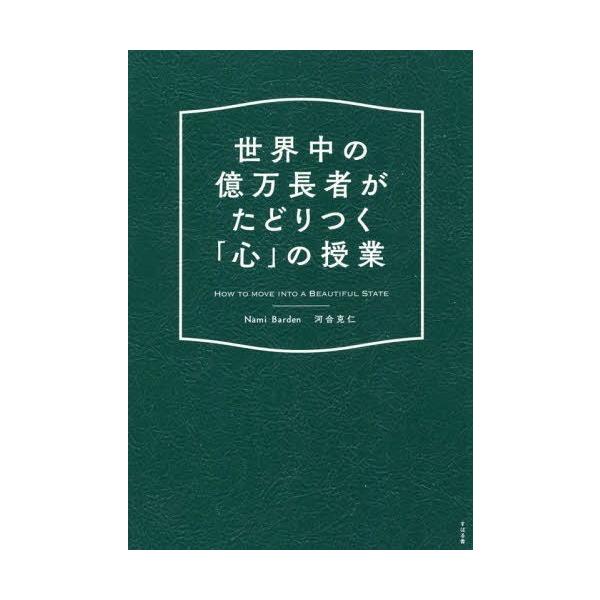 【発売日：2018年12月07日】NamiBarden/著 河合克仁/著/世界中の億万長者がたどりつく「心」の授業 HOW TO MOVE INTO A BEAUTIFUL STATE、メディア：BOOK、発売日：2018/12、重量：29...