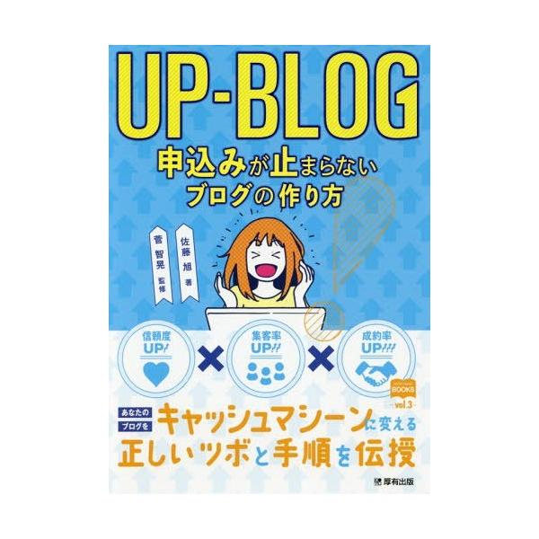 【発売日：2018年12月07日】佐藤旭/著 菅智晃/監修/UP-BLOG申込みが止まらないブログの作り方 信頼度UP!×集客率UP!!×成約率UP!!! (マーチャントブックス)、メディア：BOOK、発売日：2018/12、重量：540g...