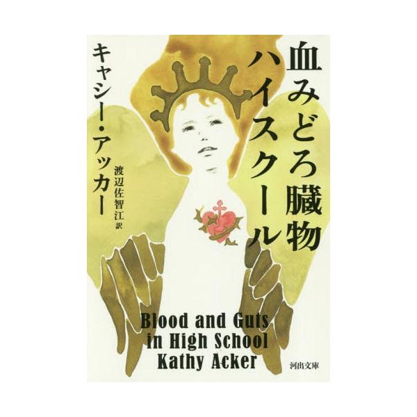 【発売日：2018年12月06日】キャシー・アッカー/著 渡辺佐智江/訳/血みどろ臓物ハイスクール / 原タイトル:BLOOD AND GUTS IN HIGH SCHOOL (河出文庫)、メディア：BOOK、発売日：2018/12、重量：...