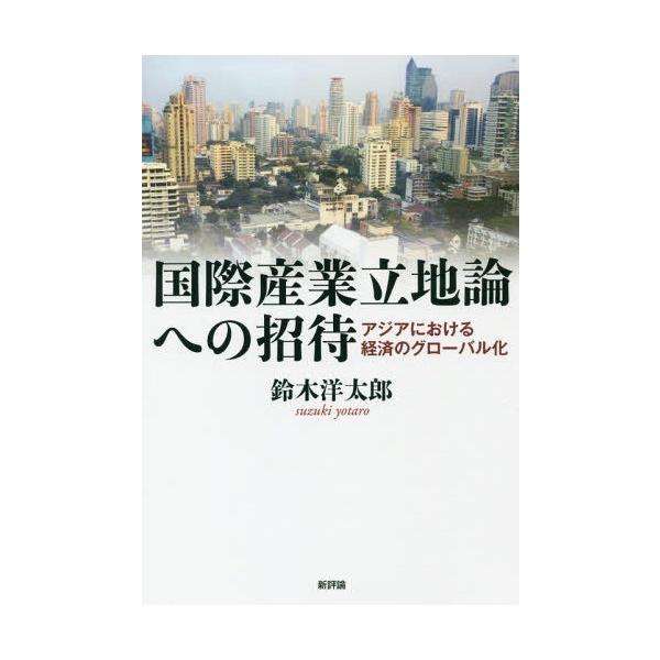 【発売日：2018年12月08日】鈴木洋太郎/著/国際産業立地論への招待 アジアにおける経済のグローバル化、メディア：BOOK、発売日：2018/12、重量：400g、商品コード：NEOBK-2306486、JANコード/ISBNコード：9...