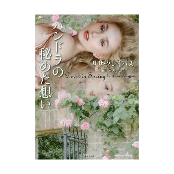 【発売日：2018年12月07日】リサ・クレイパス/著 緒川久美子/訳/パンドラの秘めた想い / 原タイトル:DEVIL IN SPRING (ライムブックス)、メディア：BOOK、発売日：2018/12、重量：150g、商品コード：NEO...