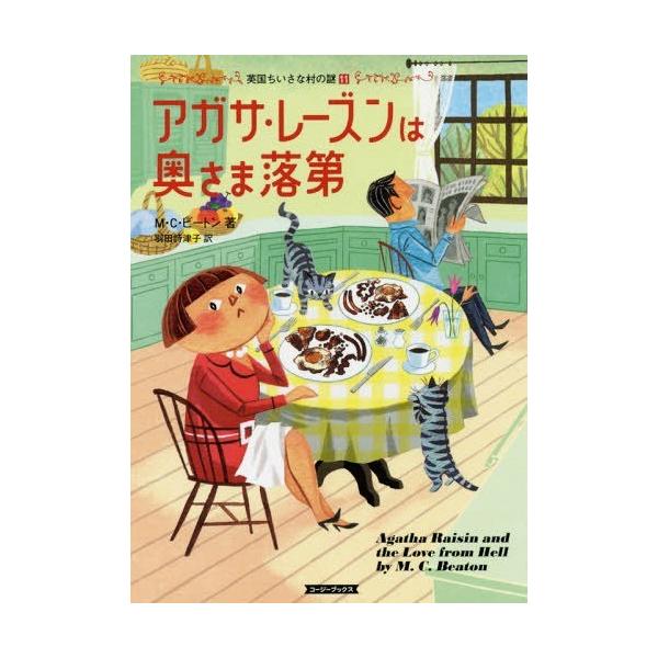 【発売日：2018年12月07日】M・C・ビートン/著 羽田詩津子/訳/アガサ・レーズンは奥さま落第 / 原タイトル:AGATHA RAISIN AND THE LOVE FROM HELL (コージーブックス ビ1-11 英国ちいさな村の...
