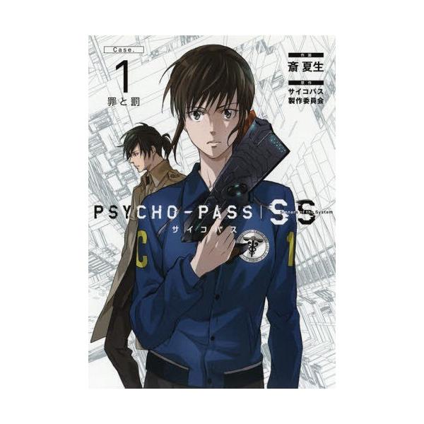 【発売日：2019年01月26日】斎夏生/画 / サイコパス製作委員会/PSYCHO-PASS サイコパス Sinners of the System Case.1「罪と罰」 (ブレイドコミックス)、メディア：BOOK、発売日：2019/0...