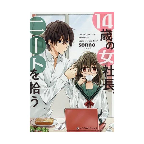 【発売日：2019年01月24日】sonno/著/14歳の女社長、ニートを拾う (クロフネコミックス くろふねピクシブシリーズ)、メディア：BOOK、発売日：2019/01、重量：180g、商品コード：NEOBK-2306744、JANコー...