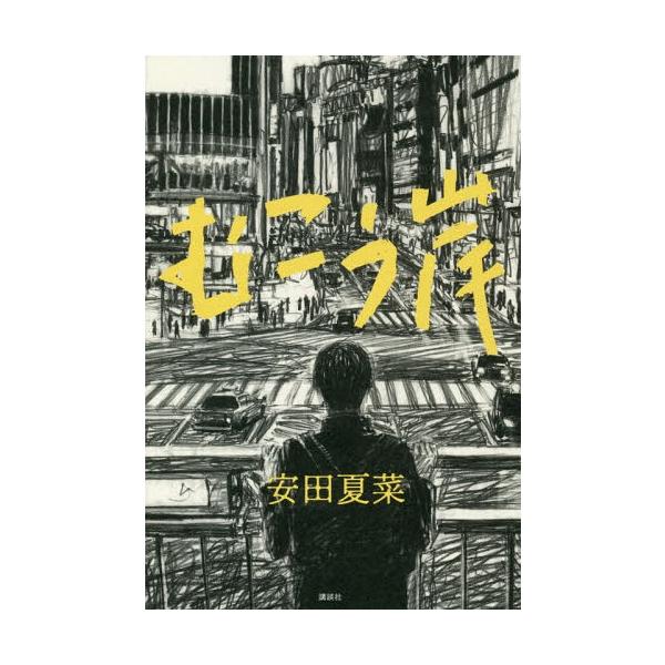 【発売日：2018年12月07日】安田夏菜/著/むこう岸、メディア：BOOK、発売日：2018/12、重量：340g、商品コード：NEOBK-2307359、JANコード/ISBNコード：9784065139080