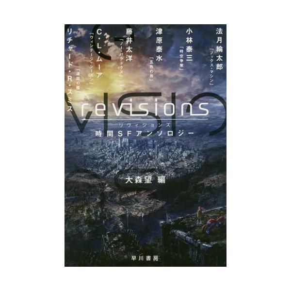 【発売日：2018年12月07日】大森望/編/時間SFアンソロジー revisions (ハヤカワ文庫 JA 1353)、メディア：BOOK、発売日：2018/12、重量：150g、商品コード：NEOBK-2307369、JANコード/IS...