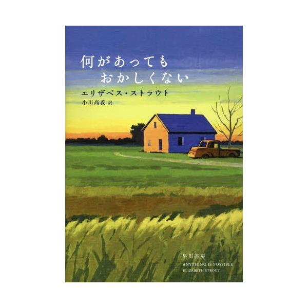 【発売日：2018年12月06日】エリザベス・ストラウト/著 小川高義/訳/何があってもおかしくない / 原タイトル:ANYTHING IS POSSIBLE、メディア：BOOK、発売日：2018/12、重量：340g、商品コード：NEOB...