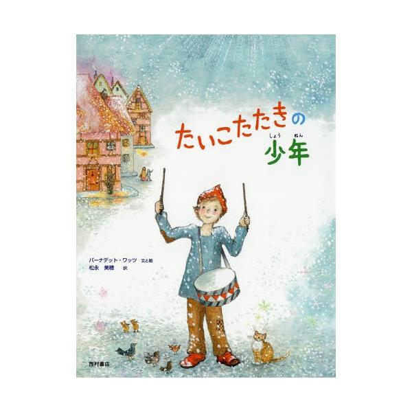 【発売日：2018年12月12日】バーナデット・ワッツ/文と絵 松永美穂/訳/たいこたたきの少年 / 原タイトル:The Little Drummer Boy、メディア：BOOK、発売日：2018/12、商品コード：NEOBK-230739...