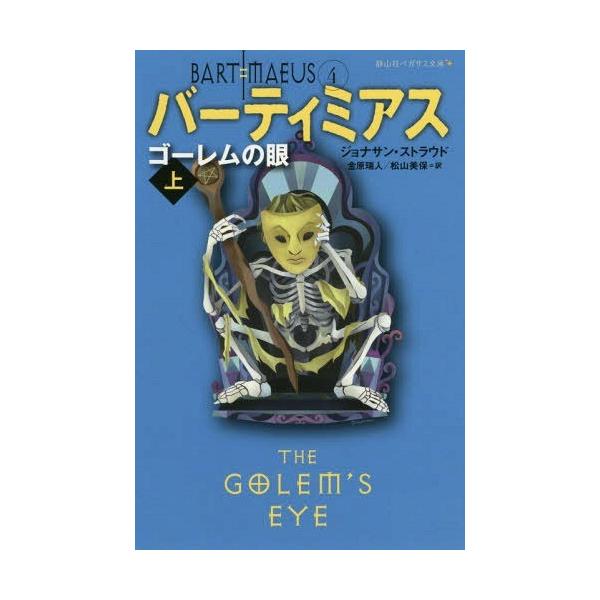 【発売日：2018年12月07日】ジョナサン・ストラウド/作 金原瑞人/訳 松山美保/訳/バーティミアス 4 / 原タイトル:THE GOLEM’S EYE:THE BARTIMAEUS TRILOGY Vol.2 (静山社ペガサス文庫)、...