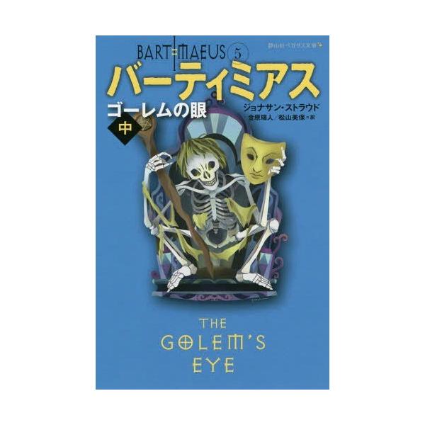 【発売日：2018年12月07日】ジョナサン・ストラウド/作 金原瑞人/訳 松山美保/訳/バーティミアス 5 / 原タイトル:THE GOLEM’S EYE:THE BARTIMAEUS TRILOGY Vol.2 (静山社ペガサス文庫)、...
