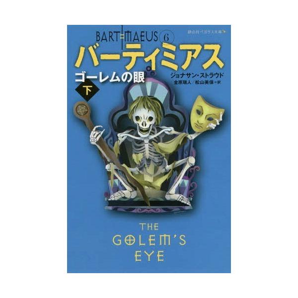 【発売日：2018年12月07日】ジョナサン・ストラウド/作 金原瑞人/訳 松山美保/訳/バーティミアス 6 / 原タイトル:THE GOLEM’S EYE:THE BARTIMAEUS TRILOGY Vol.2 (静山社ペガサス文庫)、...