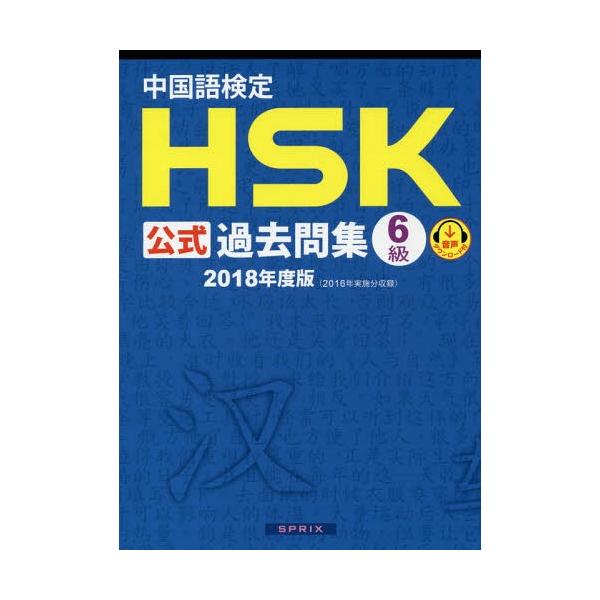 【発売日：2018年12月14日】孔子学院総部国家漢弁/問題文・音声/中国語検定 HSK 公式過去問集 6級 2018年度版、メディア：BOOK、発売日：2018/12、重量：601g、商品コード：NEOBK-2307402、JANコード/...