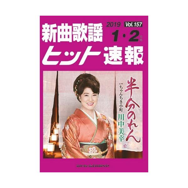 【発売日：2018年12月28日】シンコーミュージック/楽譜 新曲歌謡ヒット速報 157、メディア：BOOK、発売日：2018/12、重量：340g、商品コード：NEOBK-2307403、JANコード/ISBNコード：9784401734498