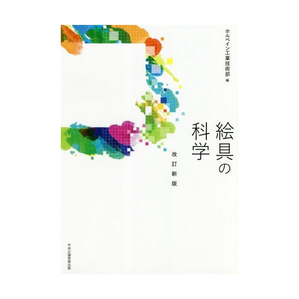 【発売日：2018年11月28日】ホルベイン工業技術部/編/絵具の科学 改訂新版、メディア：BOOK、発売日：2018/11、重量：540g、商品コード：NEOBK-2307432、JANコード/ISBNコード：9784805508602
