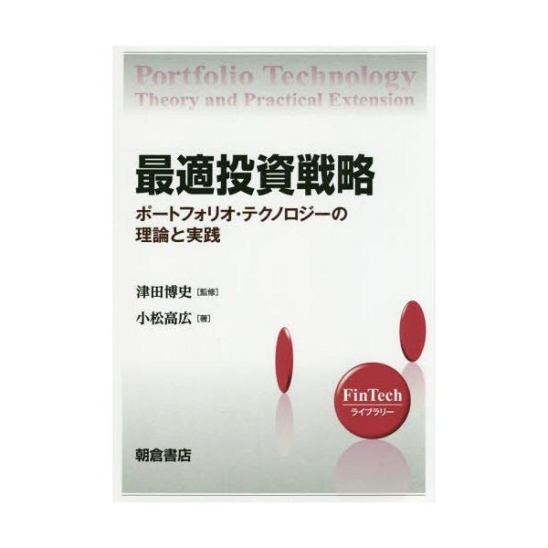 【発売日：2018年12月08日】小松高広/著 津田博史/監修/最適投資戦略 ポートフォリオ・テクノロジーの理論と実践 (FinTechライブラリー)、メディア：BOOK、発売日：2018/12、商品コード：NEOBK-2307498、JA...