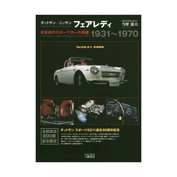 【発売日：2018年12月08日】当摩節夫/著/ダットサン/ニッサンフェアレディ 日本初のスポーツカーの系譜1931〜1970 新装版、メディア：BOOK、発売日：2018/12、重量：400g、商品コード：NEOBK-2307500、JA...