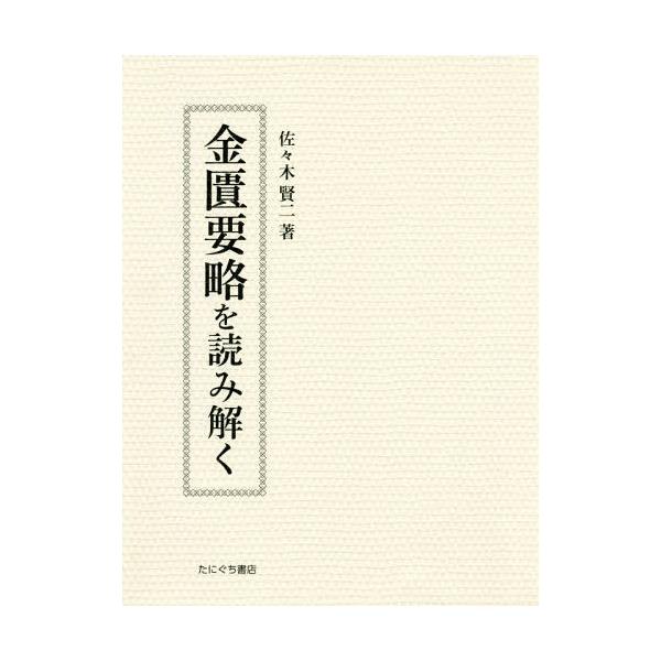 【発売日：2018年09月28日】佐々木賢二/著/金匱要略を読み解く、メディア：BOOK、発売日：2018/09、商品コード：NEOBK-2307501、JANコード/ISBNコード：9784861293436