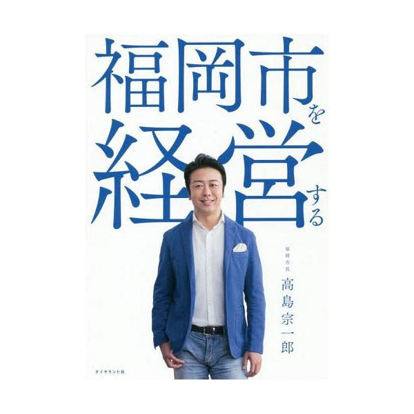 【発売日：2018年12月07日】高島宗一郎/著/福岡市を経営する、メディア：BOOK、発売日：2018/12、重量：340g、商品コード：NEOBK-2307511、JANコード/ISBNコード：9784478103470