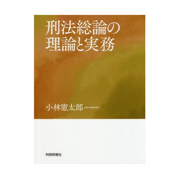 【発売日：2018年11月28日】小林憲太郎/著/刑法総論の理論と実務、メディア：BOOK、発売日：2018/11、重量：400g、商品コード：NEOBK-2307522、JANコード/ISBNコード：9784938166175