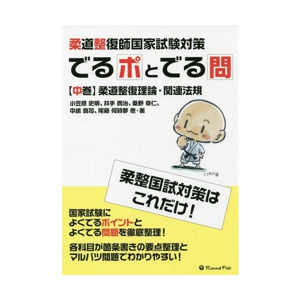 【発売日：2018年11月28日】小笠原史明/他著 井手貴治/他著/柔道整復師国家試験対策 でるポとでる問 [中巻] 柔道整復理論・関連法規、メディア：BOOK、発売日：2018/11、商品コード：NEOBK-2307595、JANコード/...